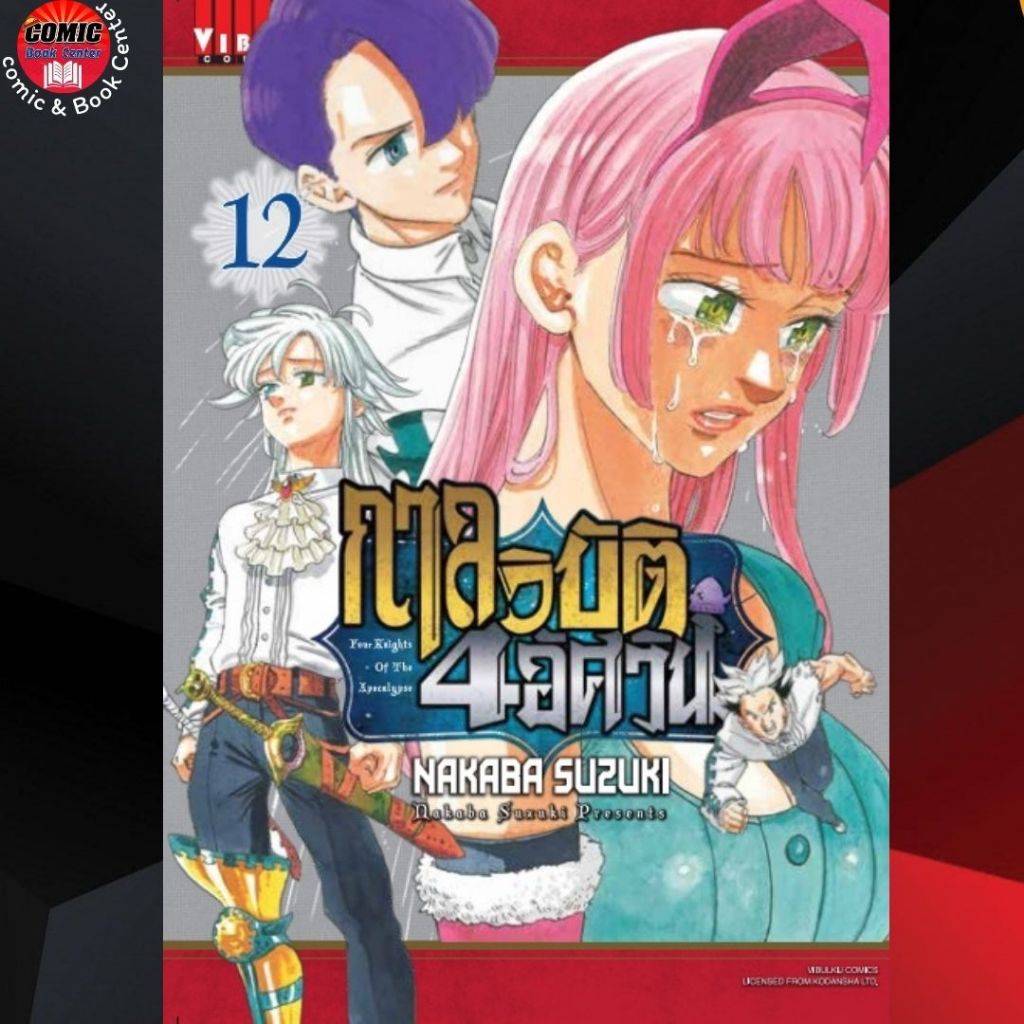 VBK # กาลวิบัติ 4 อัศวิน เล่ม 1-12 *Green Read* | Shopee Thailand