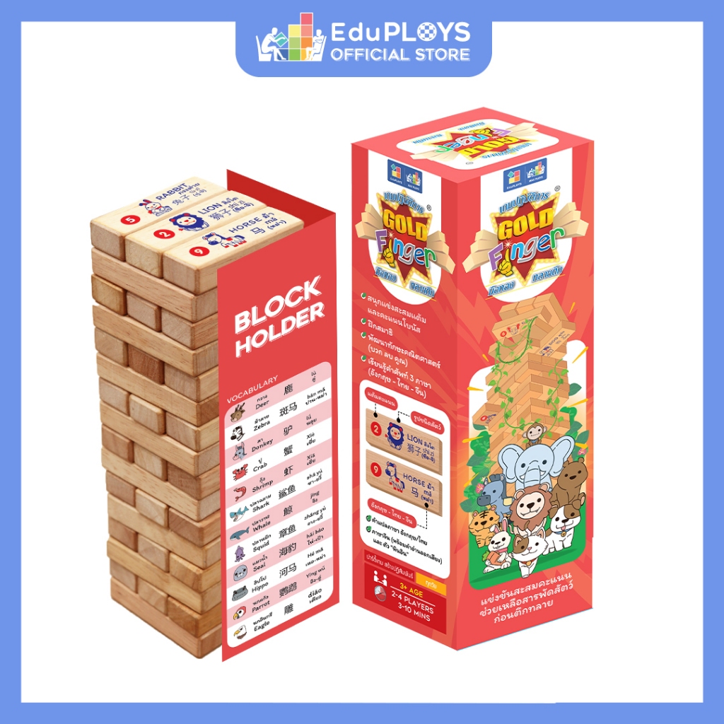 เกมตึกถล่ม Gold Finger เกมปฏิบัติการมือทองทลายตึก by EduPloys | Max Ploys | Shopee Thailand