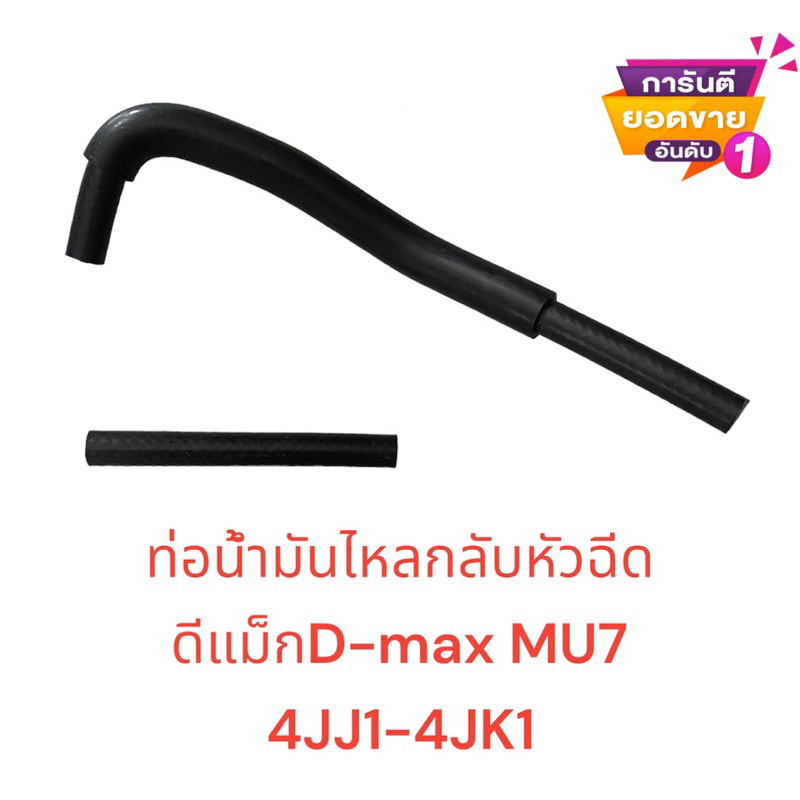 1ตัว ท่อน้ำมันไหลกลับหัวฉีด ISUZU ดีแม็ก DMAX MU7 MUX 3.0 (4JJ1), 2.5 (4JK1) | Shopee Thailand