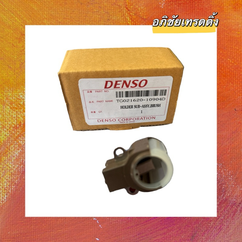 ซองถ่านไดชาร์จ TOYOTA VIGO แท้ สำหรับได (ND) ยี่ห้อ.DENSO ของแท้ ...