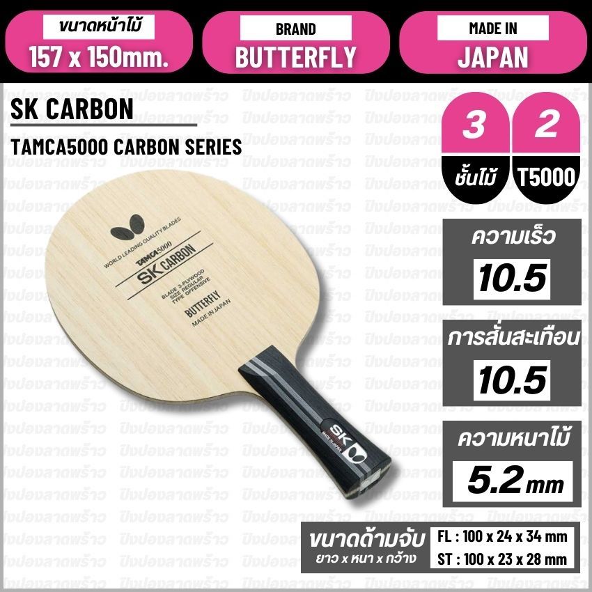 ไม้ปิงปอง BUTTERFLY รุ่น SK CARBON | Shopee Thailand