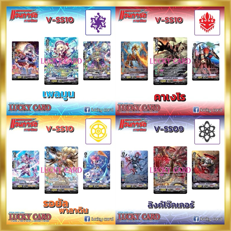 VGT-V-SS09 & V-SS10 ภาษาไทย ขายยกชุด แบบละ 4 ใบ (ลิงค์โจ๊กเกอร์, รอยัล, คาเงโร, เพลมูล)พร้อมส่ง ...