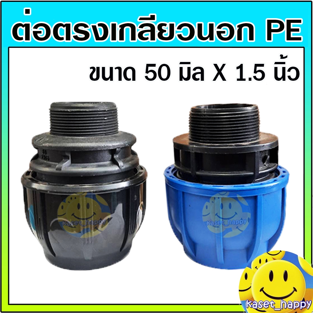 ข้อต่อตรง เกลียวนอก พีอี PE connector HDPE ขนาด 50 x 1 1/2 นิ้ว ข้อต่อ ...