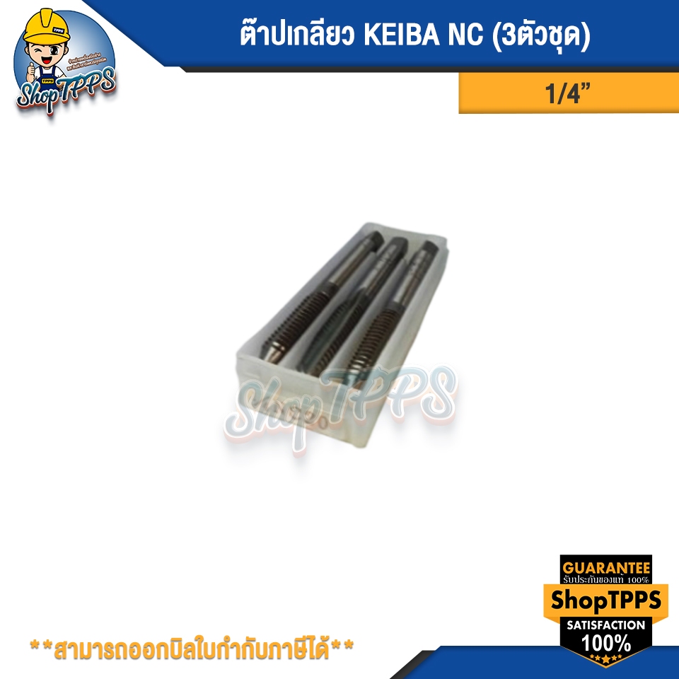 ต๊าปเกลียว KEIBA NC 1/4" (3ตัดชุด) | Shopee Thailand