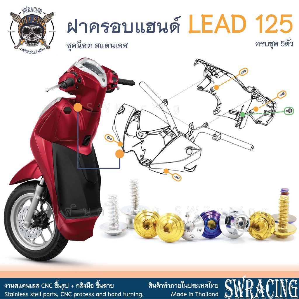 LEAD125 น็อตเลส ยึดฝาครอบแฮนด์ ครบชุด 5 ตัว น็อตสแตนเลส ราคาขายต่อ 1 ชุด งานเฮงสกรู | Shopee ...