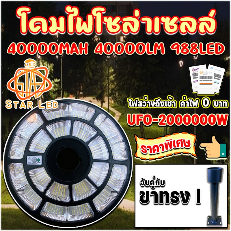 ไฟโซล่าเซลล์ ของแท้ โปรแรง** UFO-200000W แสงวอมไวท์/แสงขาว จับคู่กับขาไฟทรง I ใหญ่สุด 55cmSolar ...