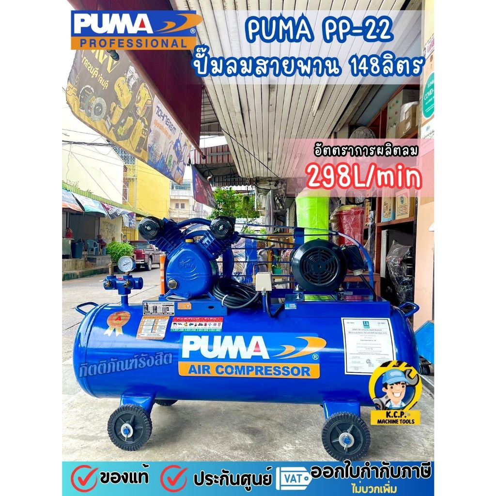 ปั๊มลมสายพาน PUMA PP-22 ( 2 สูบ) 2HP ถัง 148 ลิตร +มอเตอร์ MITSUฯ 2HP 4P ไฟ 220V , 380V | Shopee ...