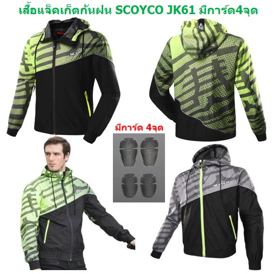 เสื้อแจ็คเก็ตกันฝน SCOYCO JK61 มีการ์ด4จุด เสื้อกันฝน เสื้อการ์ด ...