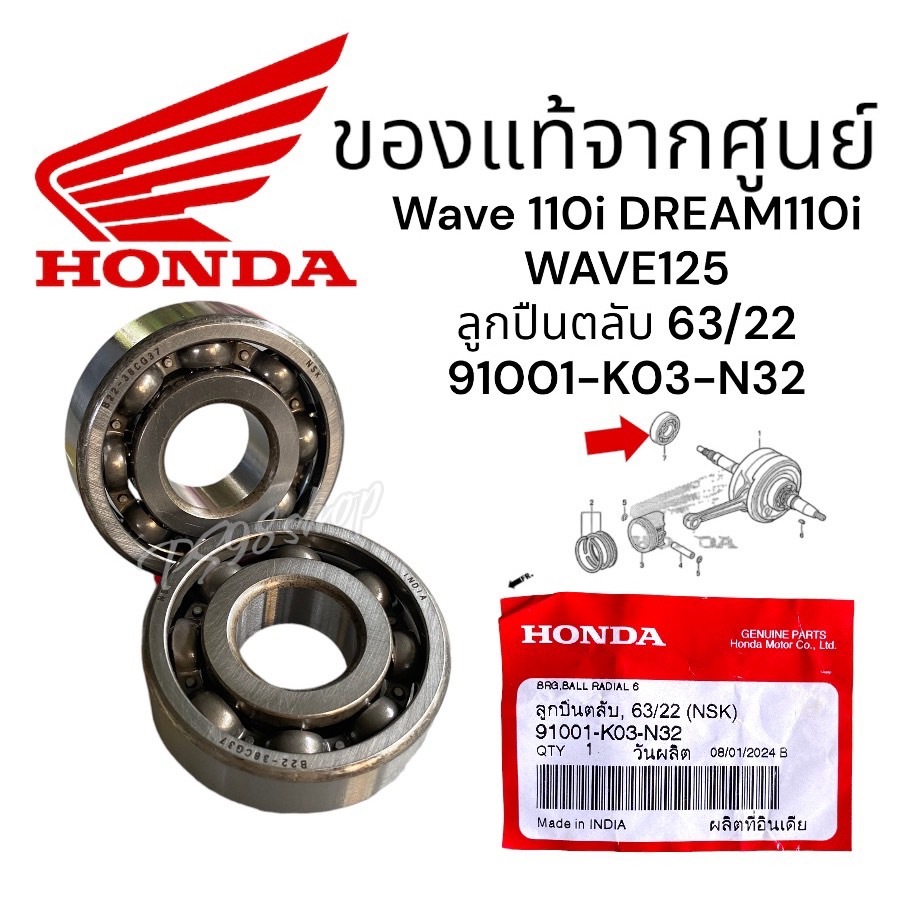 ลูกปืนข้างข้อเหวี่ยง แท้ศูนย์ (91001-K03-N32)ลูกปืนข้างข้อ 63/22 (NSK) Wave110i Wave125 DREAM125 ...