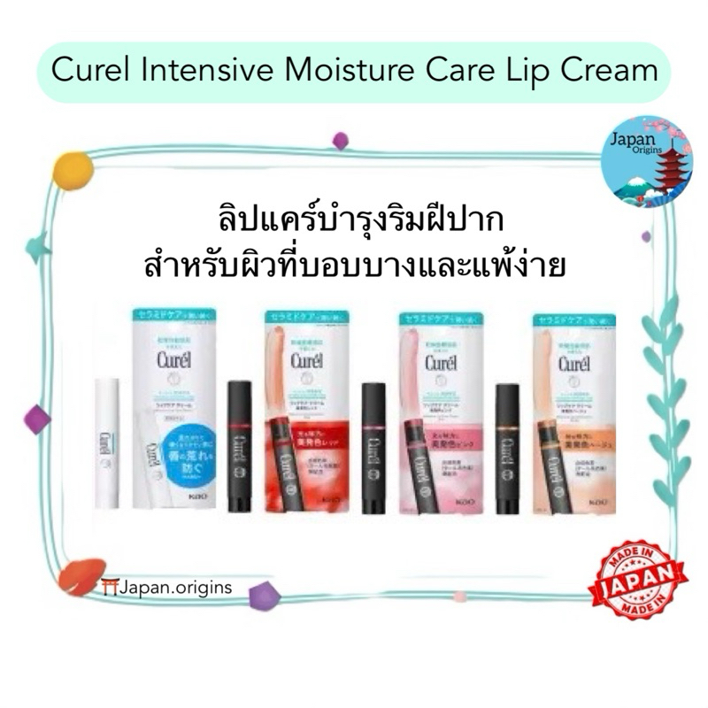 🇯🇵⛩️ Curel Intensive Moisture Care Lip Cream คิวเรล ลิปครีม ลิปบาล์ม ไม่มีสี สีแดง สีเบจ สีชมพู ...