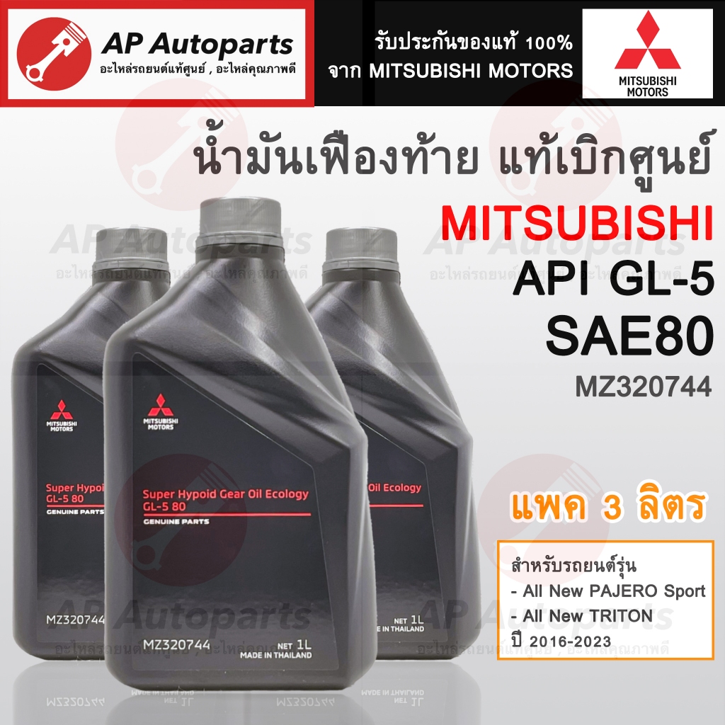 *แพค 3 ลิตร* แท้ศูนย์ !! MITSUBISHI น้ำมันเฟืองท้าย API GL-5 SAE80 ...