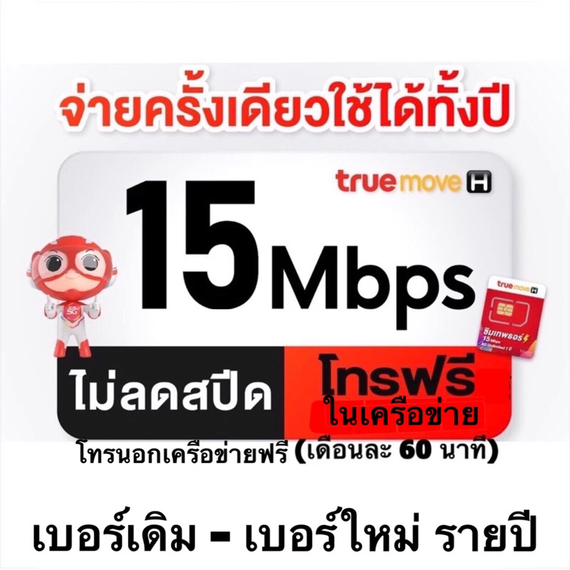 [[ซิมเทพเดิม]] ซิมรายปี ซิมเทพธอร์ เบอร์เดิม, เน็ต 15mbps,6mbps ไม่จำกัดไม่ลดสปีด รายปี | Shopee ...
