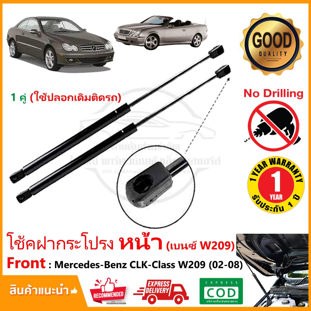 โช้คฝากระโปรง หน้า Mercedes Benz CLK-Class W209 (2002-2008) 1 คู่ แทน ...