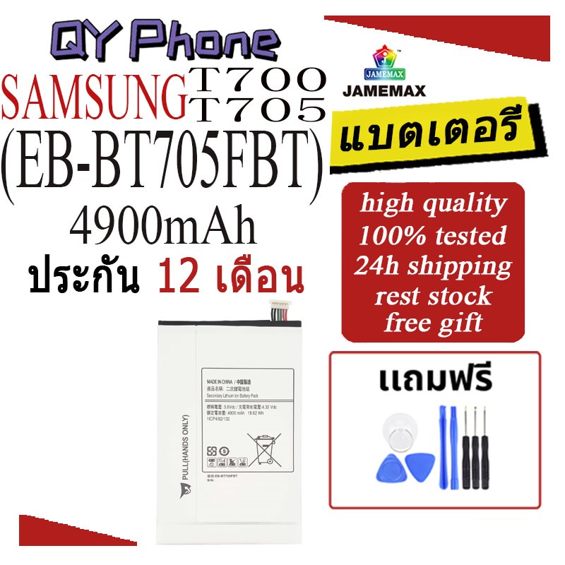 แบตเตอรี่ SAMSUNG T700/T705 Battery/Battery JAMEMAX ประกัน 12เดือน | Shopee Thailand