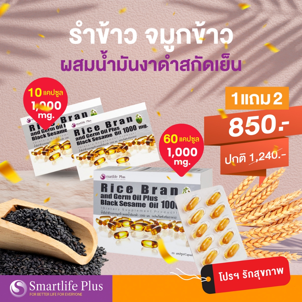 น้ำมันรำข้าว และจมูกข้าวผสมน้ำมันงาดำ Smartlife Plus | Shopee Thailand