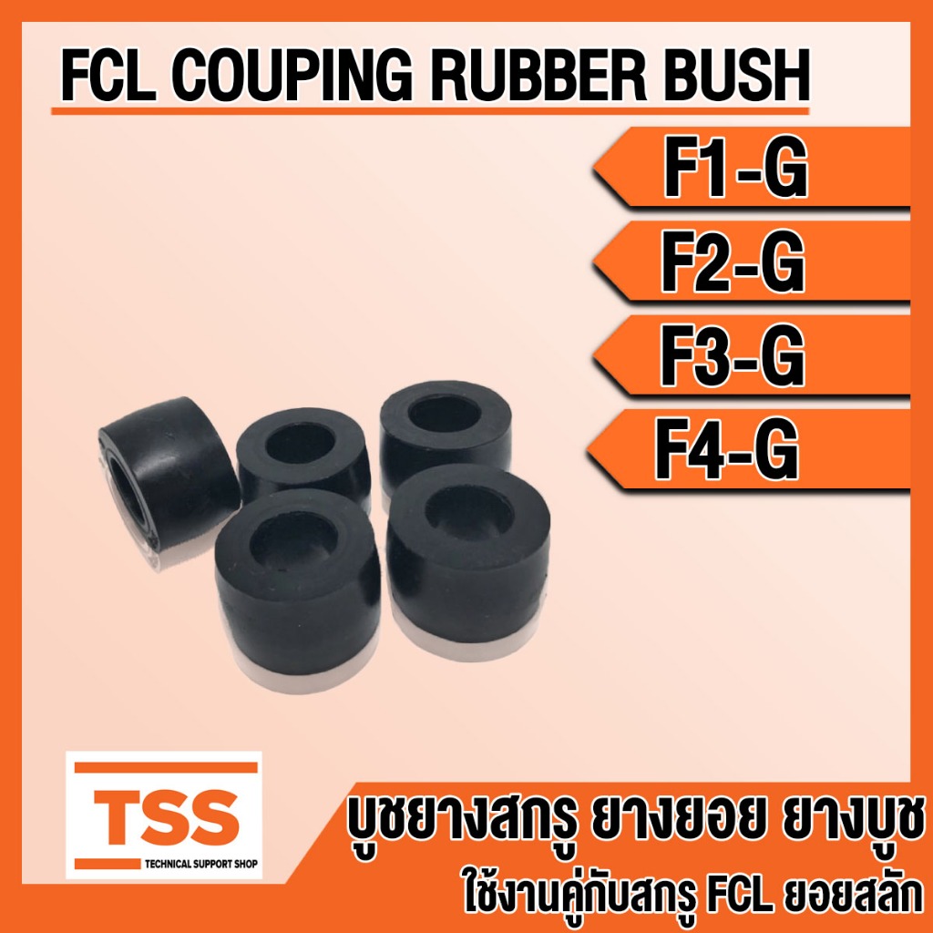 F1-G F2-G F3-G F4-G ยางยอยสลัก ยางยอย ยางบูช (FCL COUPLING RUBBER) สำหรับ FCL COUPLING จำนวน 1 ...