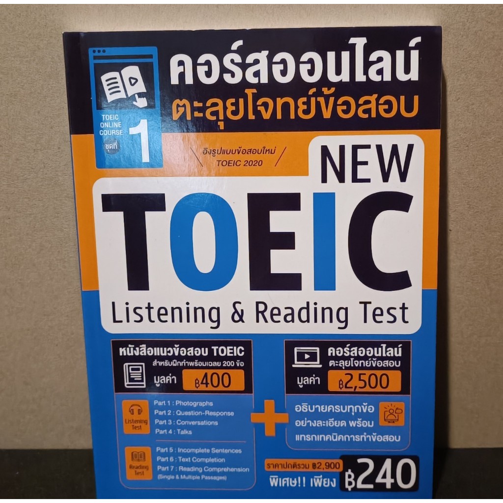 หนังสือ TOEIC Online Course ชุดที่ 1 คอร์สออนไลน์ตะลุยโจทย์ข้อสอบ New TOEIC Listening & Reading ...