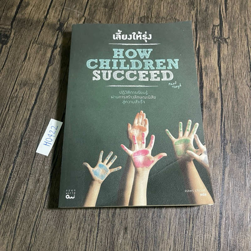 หนังสือ (มือสอง) เลี้ยงให้รุ่ง How Children Succeed - Paul Tough ... หนังสือ (มือสอง) เลี้ยงให้รุ่ง How Children Succeed - Paul Tough ...