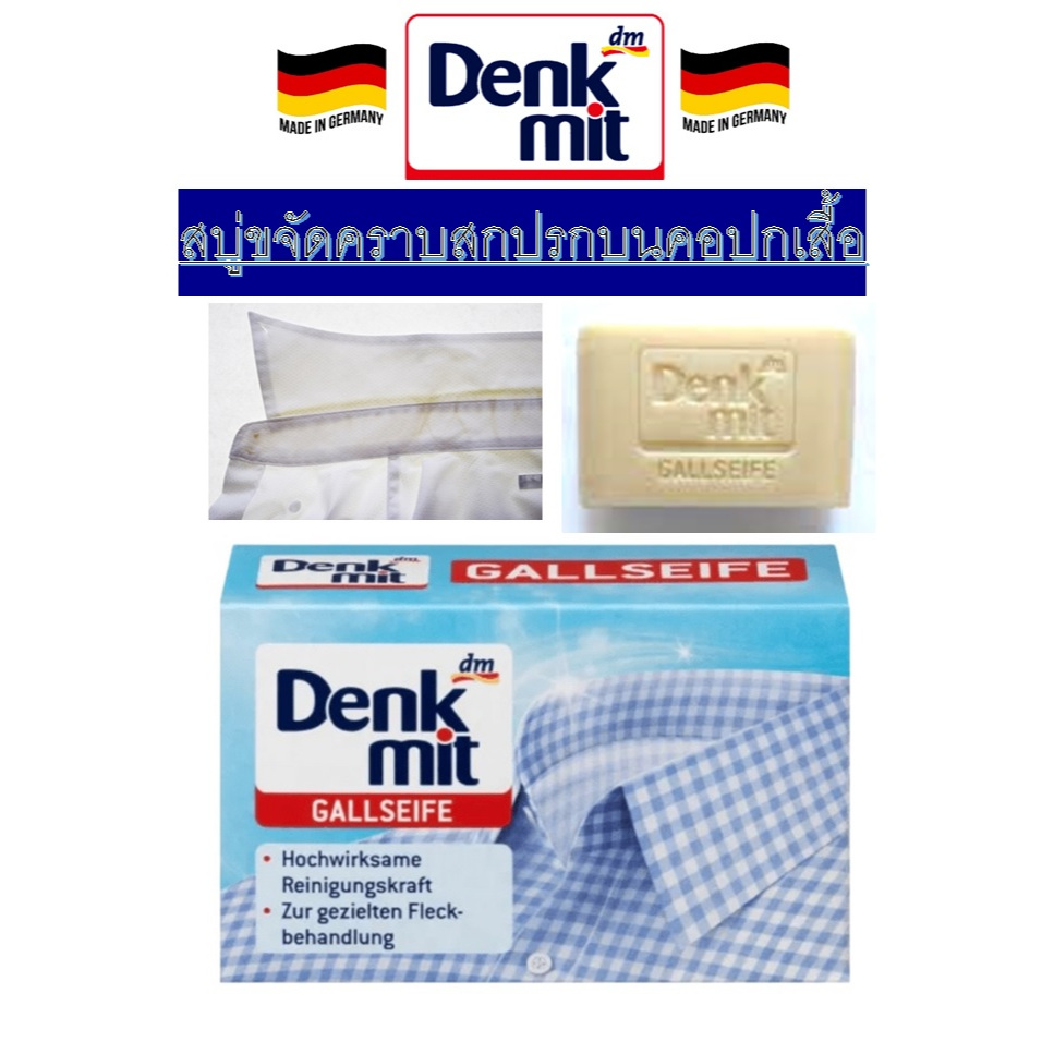 สบู่ก้อนขจัดคราบฝังแน่นบนปกเสื้อและข้อมือ บนผ้าขาว Denkmit Gallseife ...