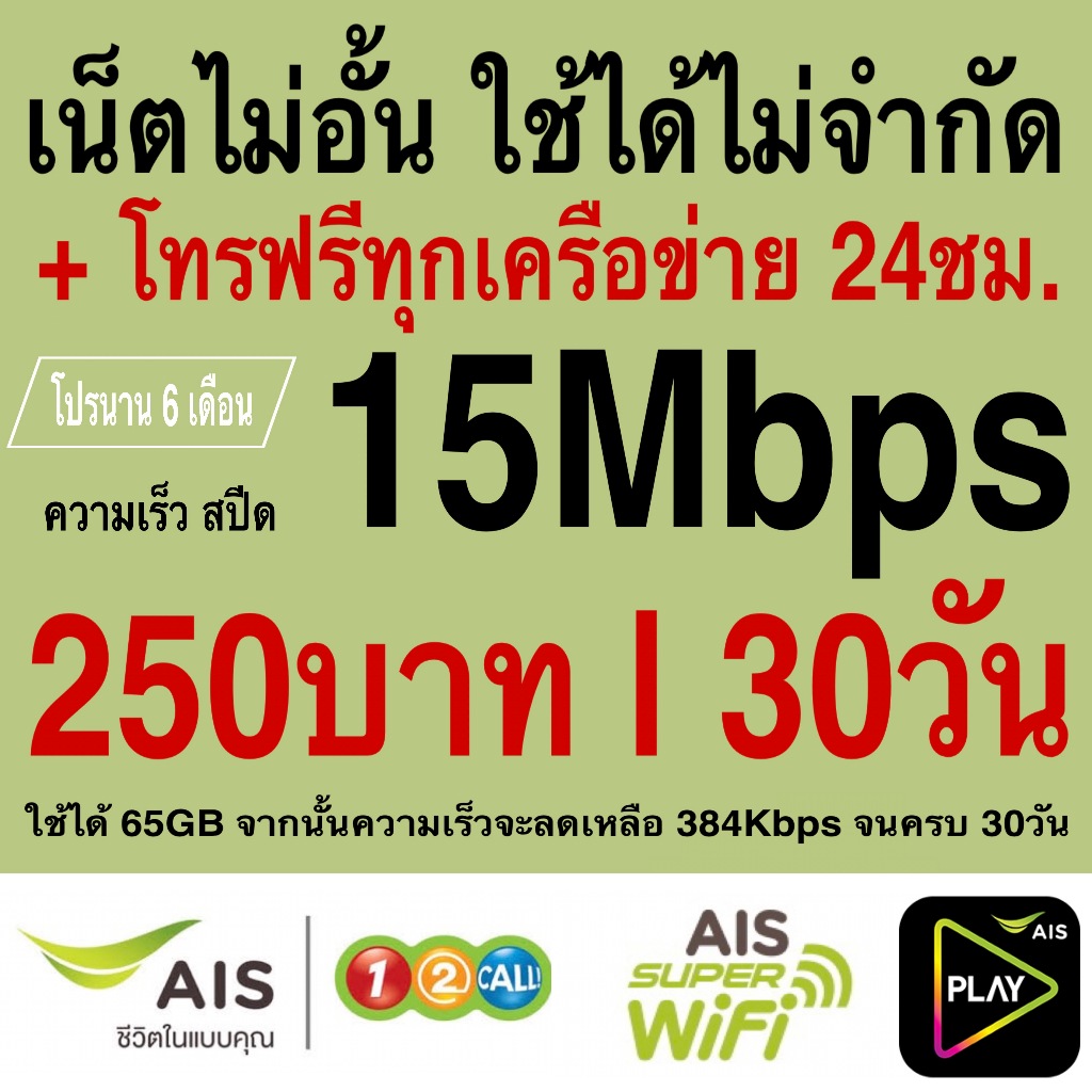 ซิมเทพ AIS เน็ตไม่อั้น +โทรฟรีทุกเครือข่าย ความเร็ว 4Mbps, 15Mbps, 20Mbps, 1000Mbps | Shopee ...