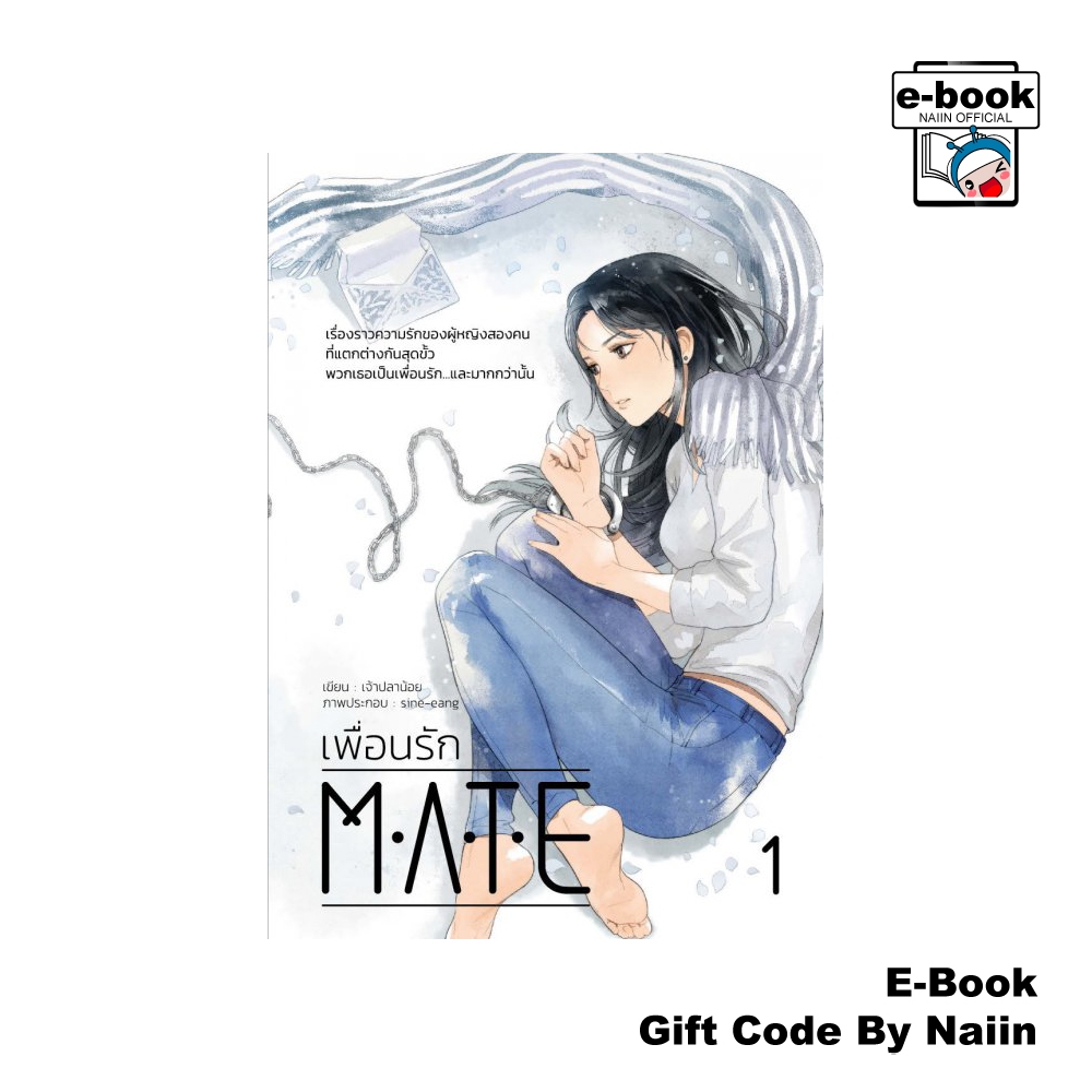 [E-Book Digital code] MATE เพื่อนรัก (เล่ม 1) - เจ้าปลาน้อย | Shopee Thailand