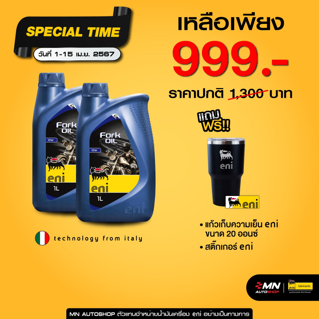 น้ำมันโช๊คอัพมอเตอร์ไซค์ ENI Fork Oil 15W ขนาด 1 ลิตร | Shopee Thailand