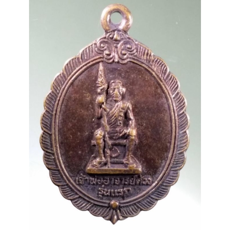 Antig Super 2027 เหรียญเจ้าพ่ออาจารย์ ด้วง รุ่นแรก หลักเมืองชัยภูมิ | Shopee Thailand