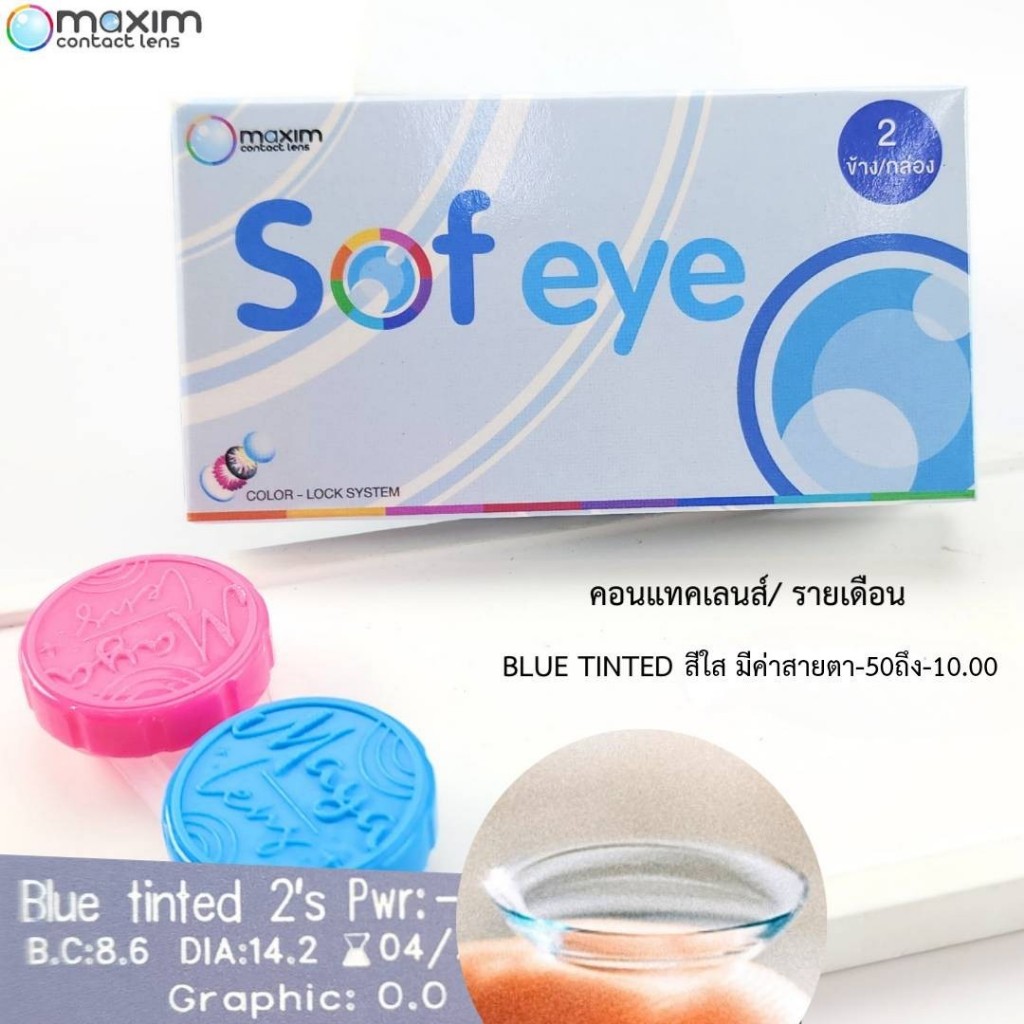 Maxim Sofeye คอนแทคเลนส์ใส รายเดือน ของดีราคาถูก !! แท้100% (1กล่อง2ชิ้น) ใส่ง่าย สบายตา ร้านขาย ...