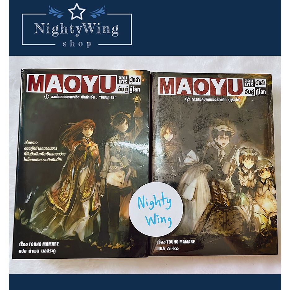 [พร้อมส่ง] Maoyu จอมมารผู้กล้าจับคู่กู้โลก นิยาย ภาษาไทย | Shopee Thailand