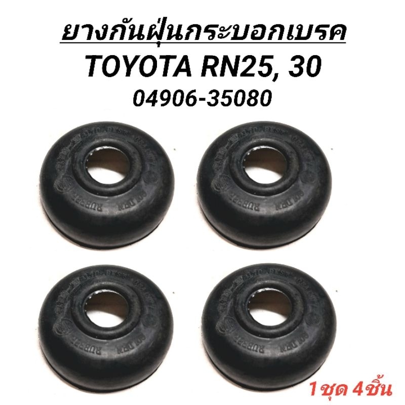 1_ยางกันฝุ่นกระบอกเบรค TOYOTA RN25-RN30, LN30 **1ชุดได้4ตัว** #TT-N02 ...