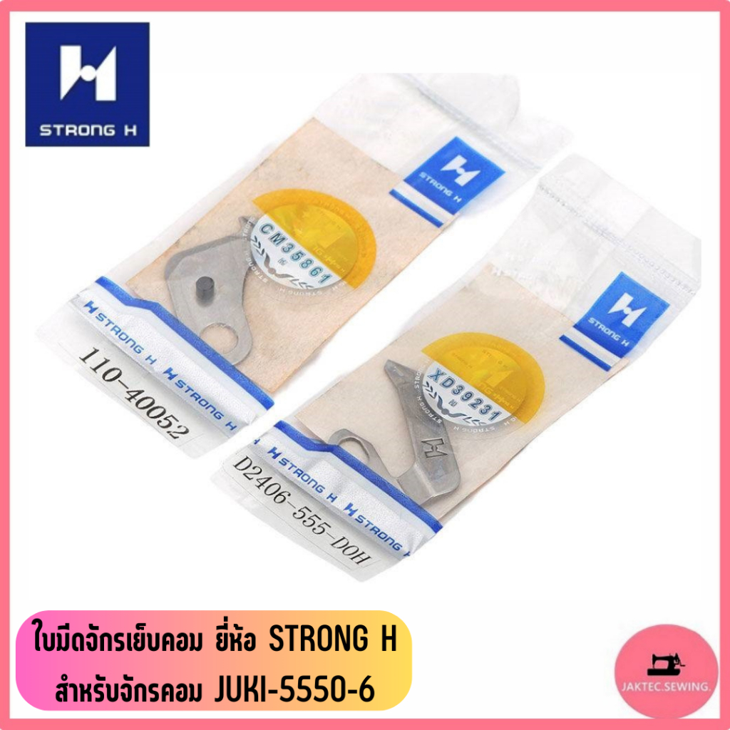 ใบมีดจักรเย็บคอม ยี่ห้อ Strong H ใช้สำหรับจักรเย็บคอม JUKI-5550-6 *ราคาต่อ1อัน* | Shopee Thailand