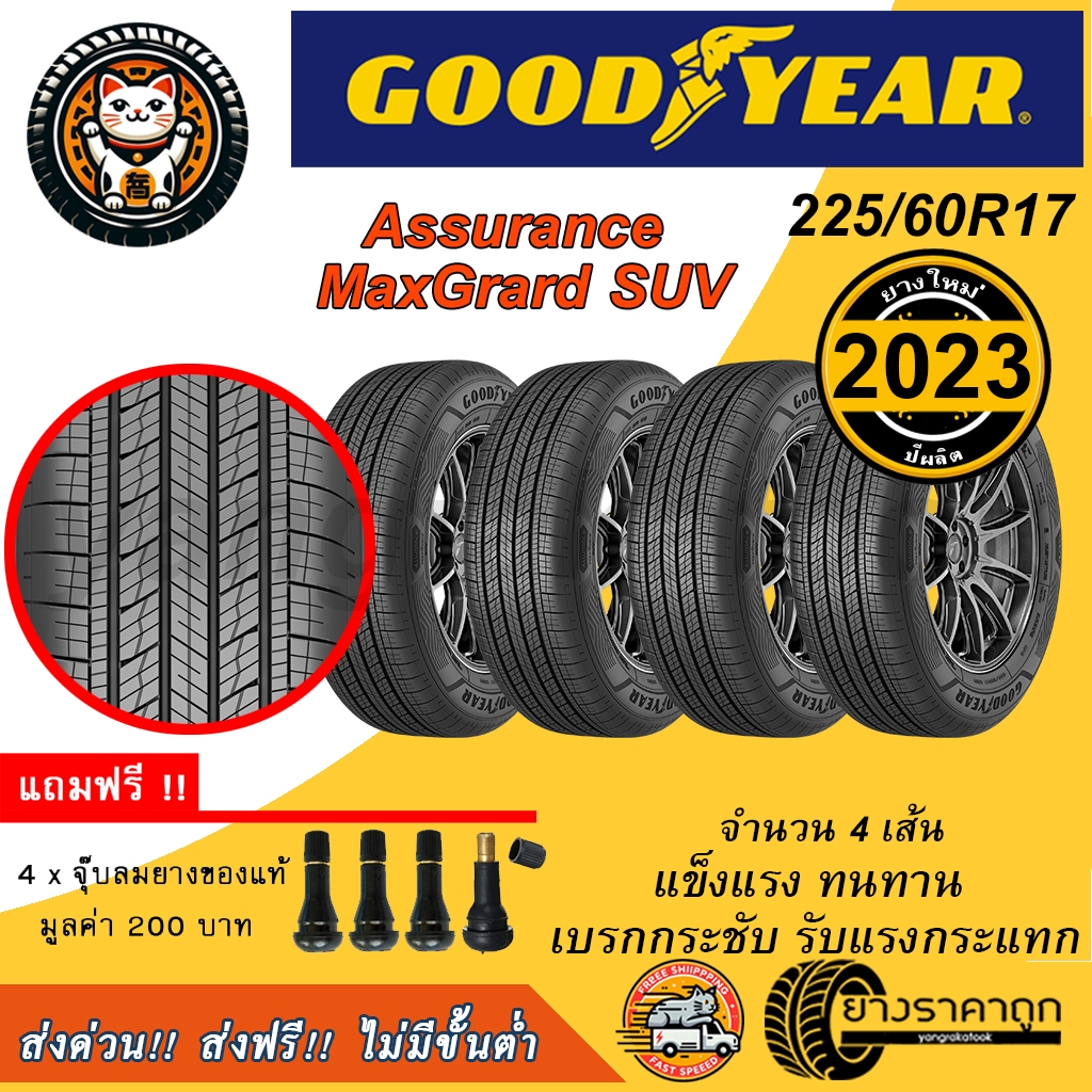 Goodyear Assurance MAXGUARD SUV 225/60R17 4เส้น ยางใหม่ปี 2023 ยางรถยนต์ กู๊ดเยียร์ ขอบ17 ฟรีจุบ ...