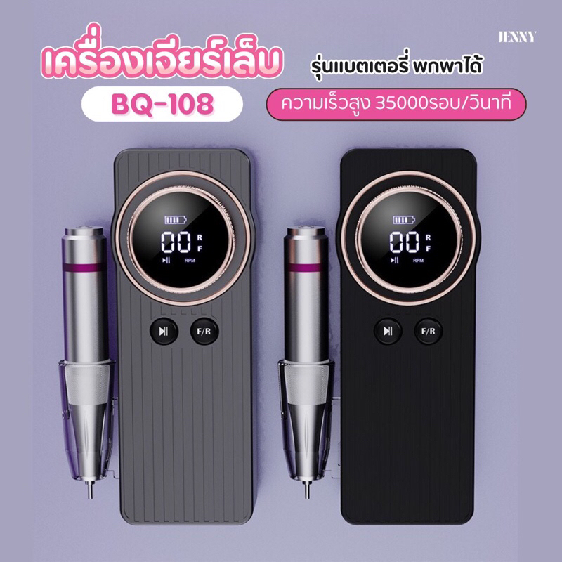 เครื่องเจียร์เล็บ รุ่น BQ-108 (ความเร็วสูง 35000RPM) ชาร์จแบตเตอรี่ใช้งานไร้สาย | Shopee Thailand