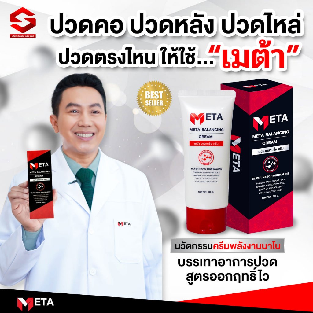 META BALANCING CREAM เมต้า ครีมพลังงาน ลดปวดเมื่อย ออฟฟิศซินโดรม ผ่อน ...