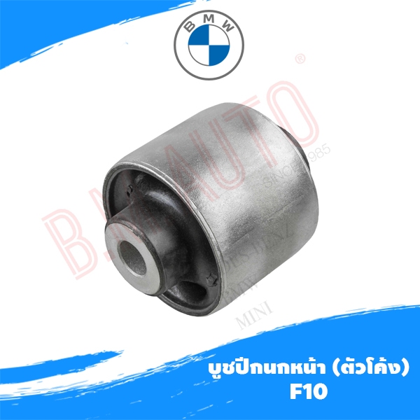 บูชปีกนก BMW F10 ตัวบูชใหญ่ LEMFORDER แท้ 31126775979 | Shopee Thailand