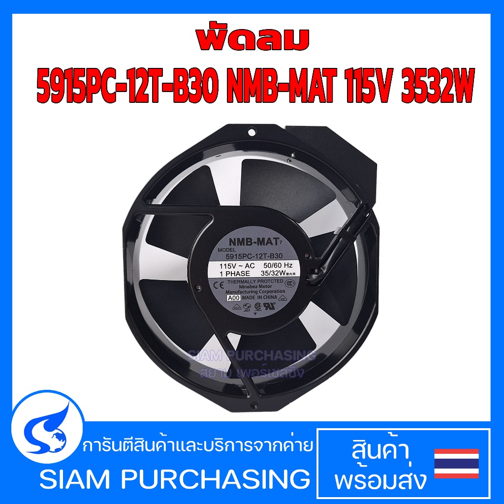 พัดลม 5915PC-12T-B30 NMB-MAT 115V 35/32W (สินค้าในไทย ส่งเร็วทันใจ) | Shopee Thailand