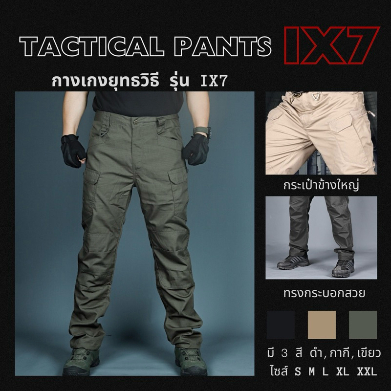 กางเกงยุทธวิธี IX7 กางเกงทหาร กองทัพ ทรงคาโก้ กระเป๋าเยอะ กันน้ำ Tactical Pants IX7 | Shopee ...
