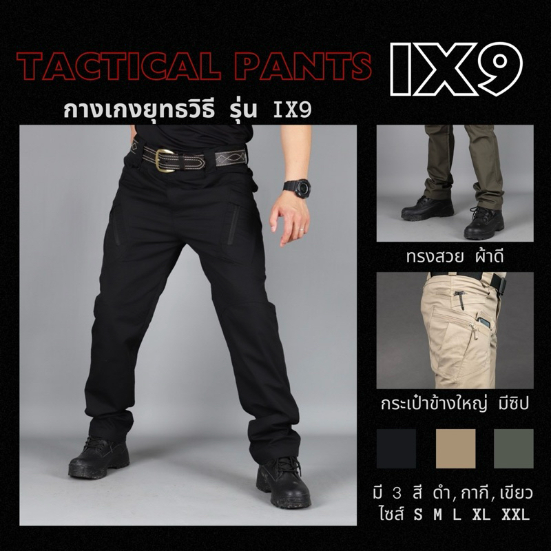 กางเกงยุทธวิธี รุ่น IX9 กางเกงทหาร กองทัพ ทรงคาโก้ กระเป๋าเยอะ กันน้ำ Tactical Pants รุ่น IX9 ...
