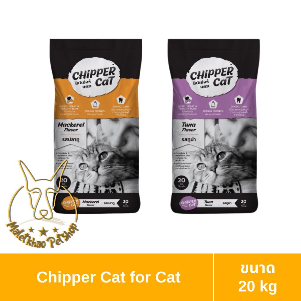 [MALETKHAO] Chipper Cat (ชิปเปอร์ แค็ท) แบบ 20 kg อาหารแมวชนิดเม็ด มี 2 ...