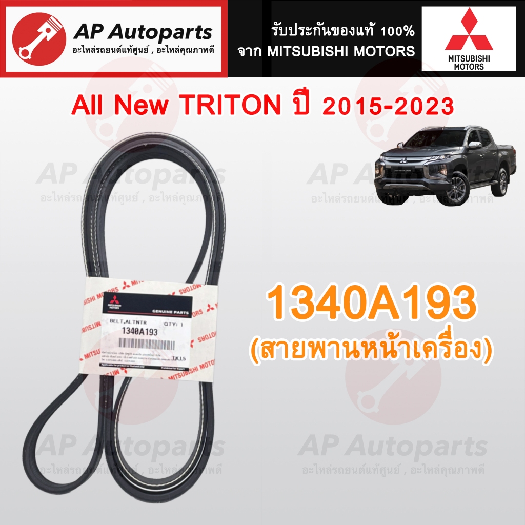 แท้ศูนย์! MITSUBISHI ชุดสายพานหน้าเครื่อง All New TRITON & Pajero ปี 15 ...