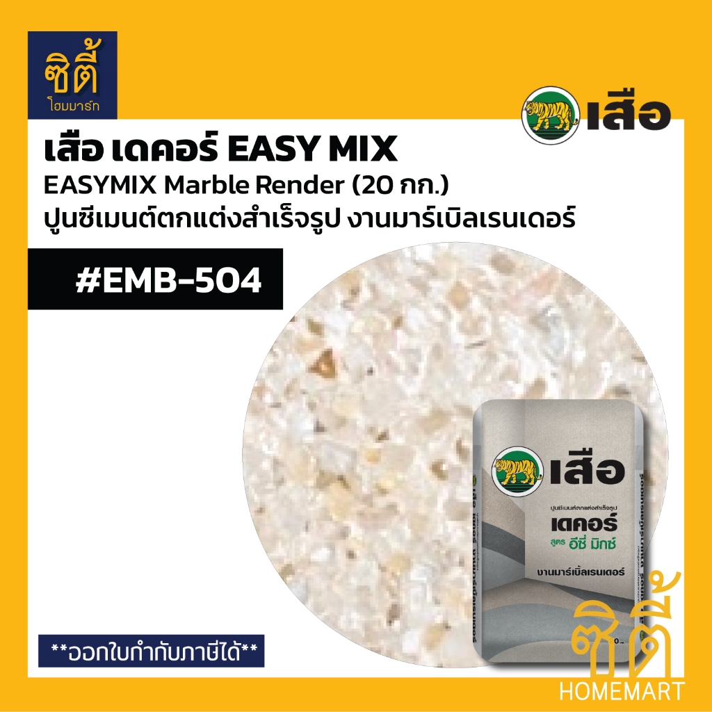 เสือ เดคอร์ EASY MIX ปูนซีเมนต์ตกแต่งสำเร็จรูป งานมาร์เบิ้ลเรนเดอร์ สูต ...