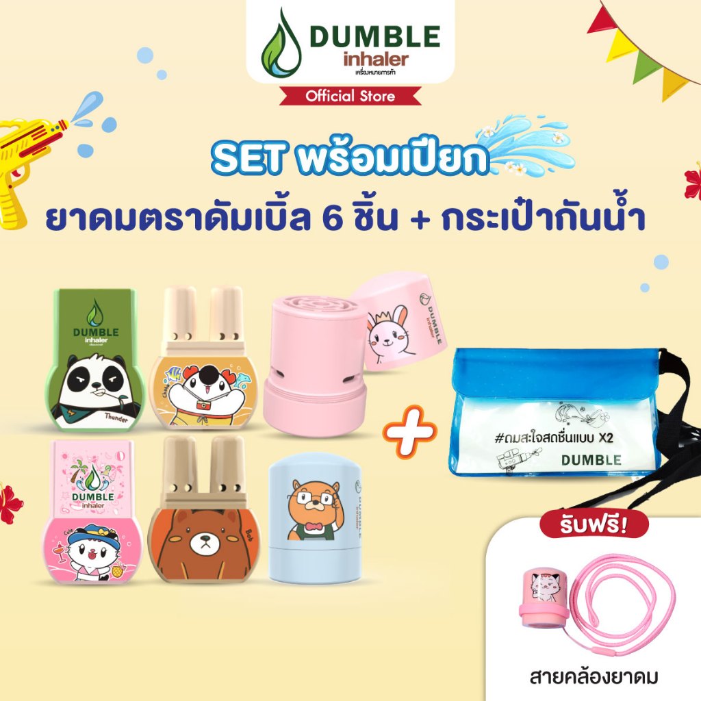 Dumble inhaler - Set พร้อมเปียก ยาดม 6ชิ้น+สายคล้องยาดม+กระเป๋ากันน้ำ ...