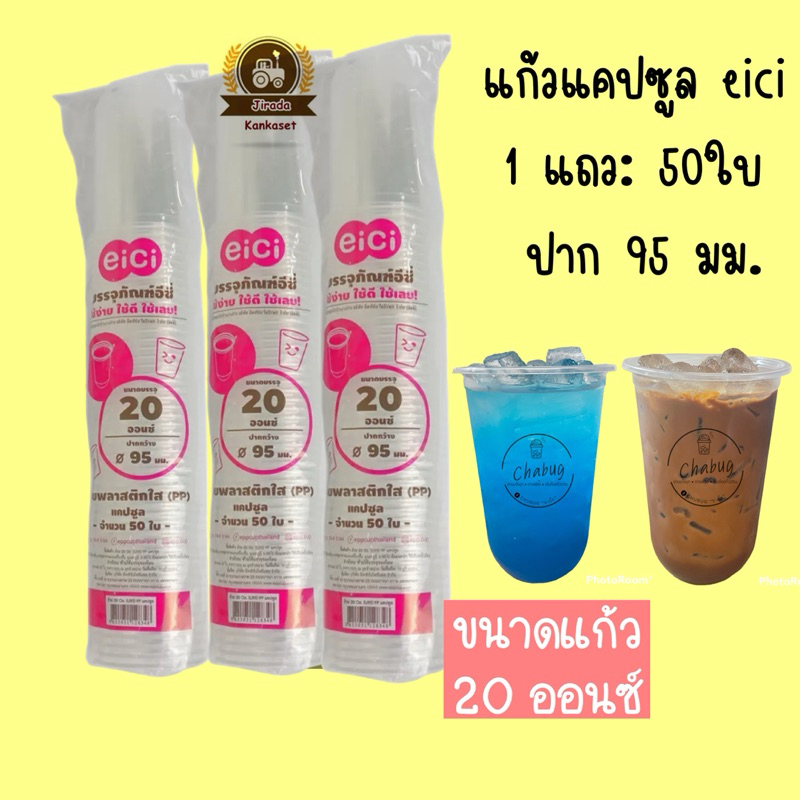 แก้วแคปซูล eici 20 ออนซ์ ปาก95 (50ใบ) | Shopee Thailand