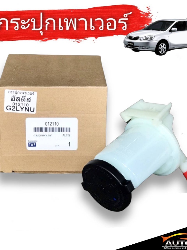 กระป๋องน้ำมันเพาเวอร์ กระปุกเพาเวอร์ TOYOTA Altis ปี 2004-2007 อัลติส 1 ...