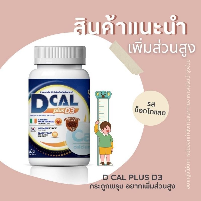 D CAL PLUS D3 ดีแคลพลัสดี 3 ผลิตภัณฑ์ช่วยเพิ่มสูง | Shopee Thailand