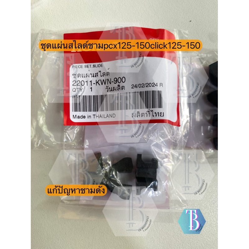 ชุดแผ่นสไลด์ แท้ Honda PCX,click 125-150ซับเสียงกันดัง | Shopee Thailand