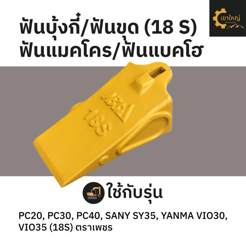 ฟันบุ้งกี๋/ฟันขุด/ฟันแมคโคร/ฟันแบคโฮ/เล็บแมคโคร/ฟันรถขุด PC20, PC30, PC40, SANY SY35, YANMA ...