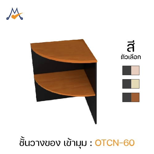 My Living Mall โต๊ะเข้ามุม รุ่น OTCN-60 วางเอกสาร ห้องประชุม โปรดสอบถาม ...