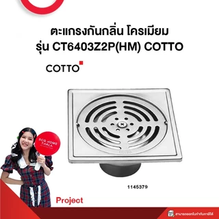 ช้อป cotto ตะแกรงกันกลิ่น ง่าย ๆ บน Shopee | มิ.ย. 2024