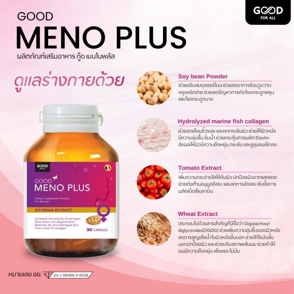 Good Meno Plus I กู๊ด เมนโนพลัส - ปรับสมดุลฮอร์โมน บำรุงผิวพรรณชุ่มชื้น ...